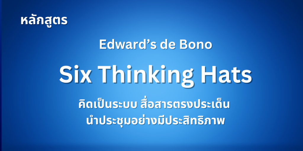 หลักสูตรSix Thinking Hats จัดระบบการคิด ตัดสินใจให้มีคุณภาพ - creativitycenter